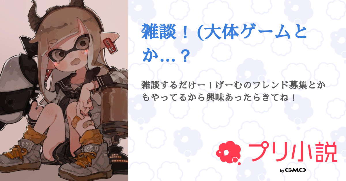 雑談！大体ゲームとか？ 全1話 【連載中】（ばかさんの小説） 無料スマホ夢小説ならプリ小説 Bygmo